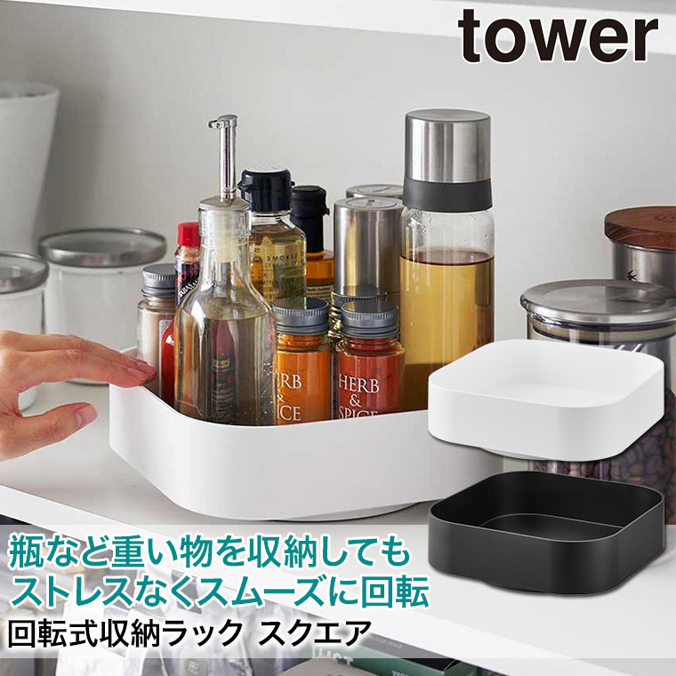 tower 回転式収納ラック タワー スクエア 山崎実業 ホワイト ブラック 2198 2199 タワーシリーズ yamazaki : サンワショッピング - 通販 - Yahoo!ショッピング