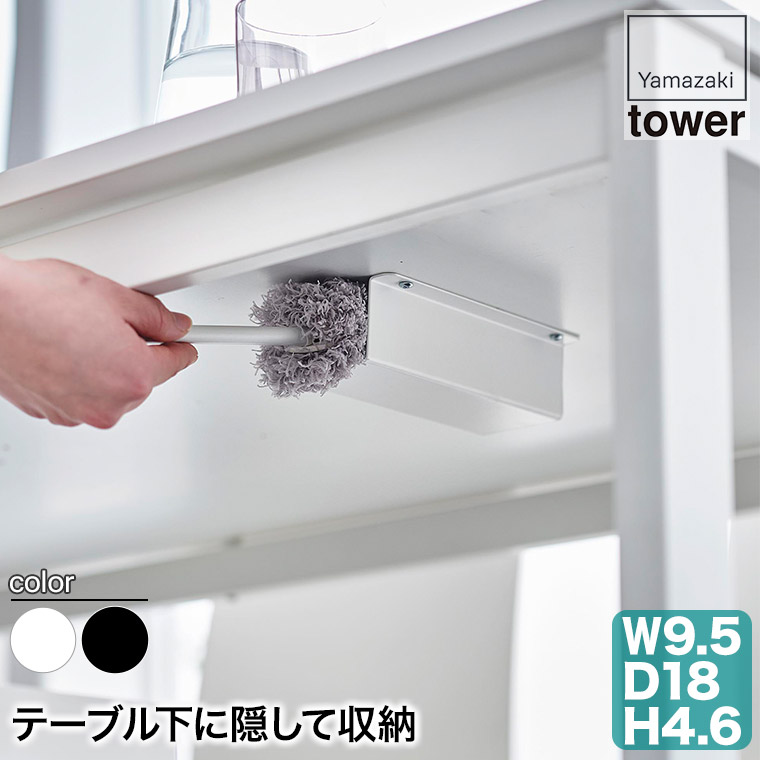 tower 山崎実業 テーブル下ハンディモップ＆リモコンホルダー タワー ホワイト ブラック 4542 4543 : サンワショッピング - 通販 - Yahoo!ショッピング