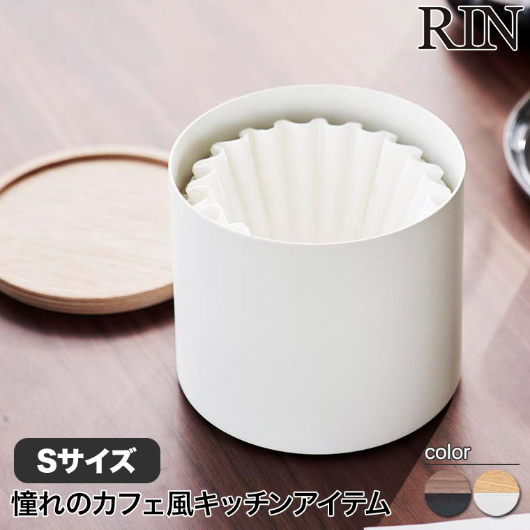 RIN（山崎実業） バスケット型コーヒーペーパーフィルターケース リン S 山崎実業 RIN Sサイズ ブラウン ナチュラル 4566 ...