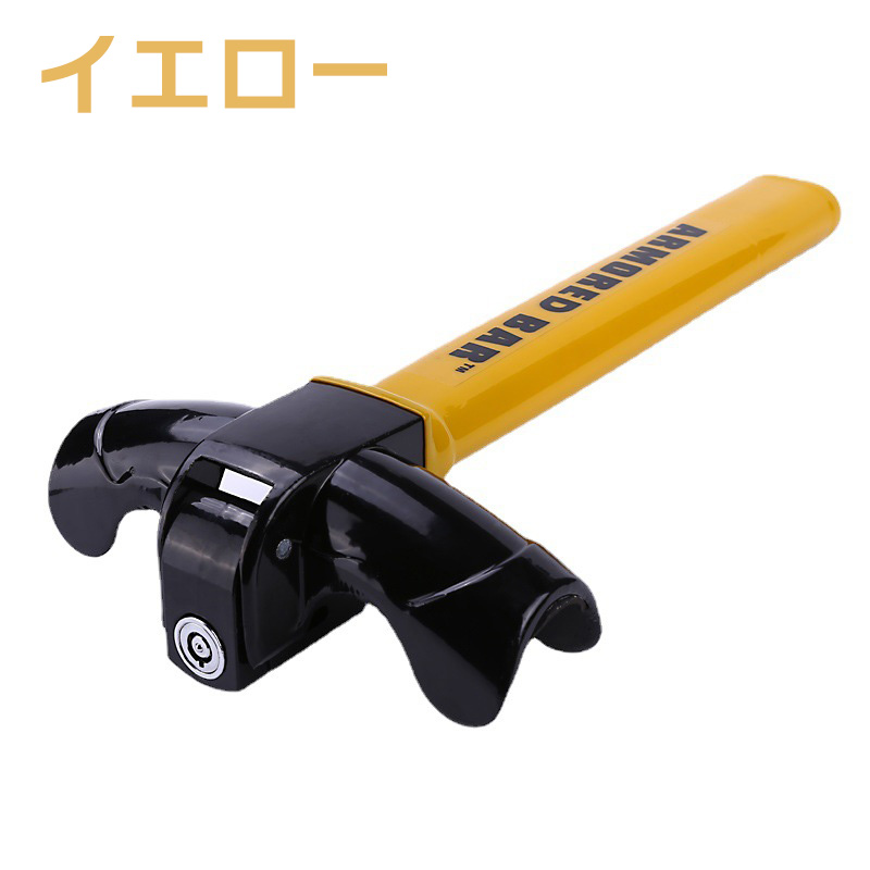 ハンドルロック ステアリングロック 自動車 盗難防止 窃盗対策 車 新型アルファード 40 レクサス ハイエース 車用 最強 防犯 車用品 鍵 ...