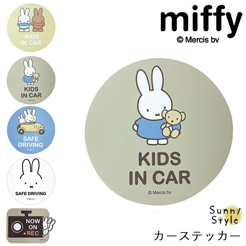 MIFFY ミッフィー miffi ミッフィ ステッカー カーステッカー シール カーサイン セーフティー おしゃれ セーフティーサイン ...