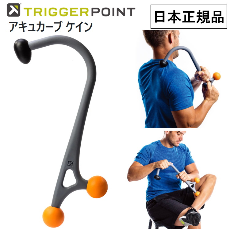 TRIGGER POINT トリガーポイント アキュカーブ ケイン 筋膜リリース スティック 03337 : サンワード - 通販 - Yahoo!ショッピング