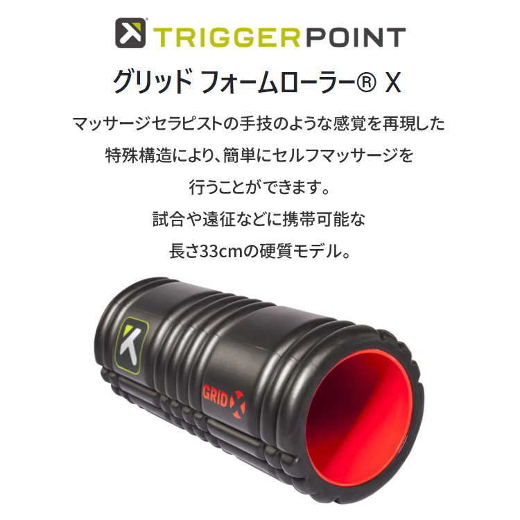 TRIGGER POINT トリガーポイント グリッド フォームローラー 硬質タイプ 筋膜リリース ストレッチローラー 04406 : サンワード - 通販 - Yahoo!ショッピング