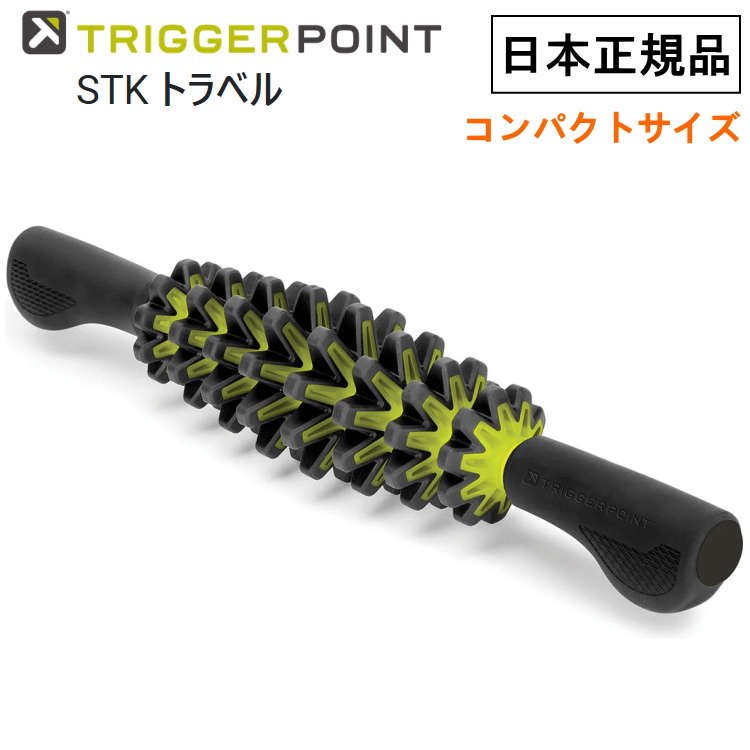 TRIGGER POINT（トリガーポイント） STK トラベル 筋膜リリース スティック 21938 TRIGGER POINT : サンワード - 通販 - Yahoo!ショッピング