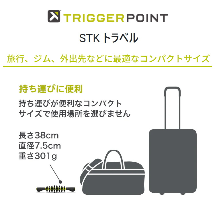 TRIGGER POINT（トリガーポイント） STK トラベル 筋膜リリース スティック 21938 TRIGGER POINT : サンワード - 通販 - Yahoo!ショッピング