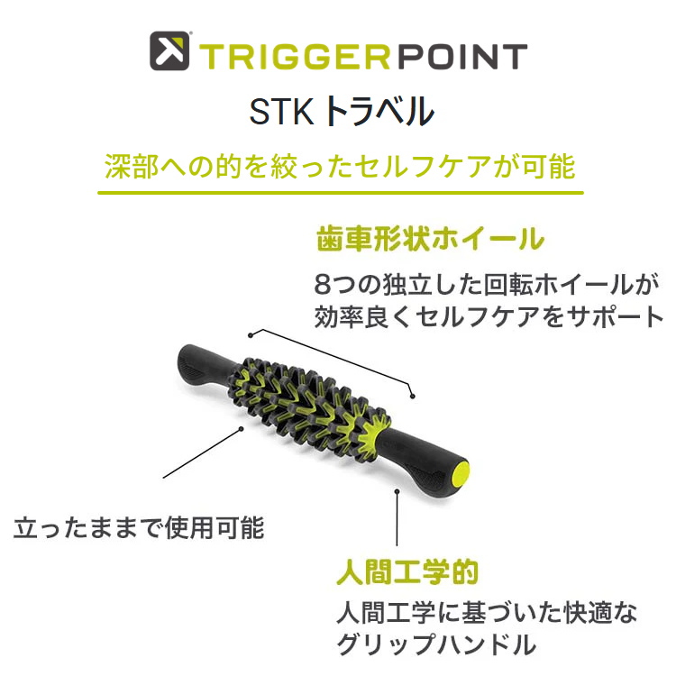 TRIGGER POINT（トリガーポイント） STK トラベル 筋膜リリース スティック 21938 TRIGGER POINT : サンワード - 通販 - Yahoo!ショッピング