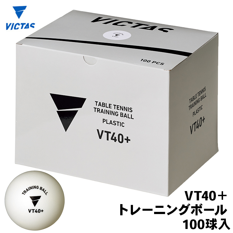 VICTAS 卓球ボール 練習用 ヴィクタス VT40+ トレーニングボール 100個入 015700 : サンワード - 通販 - Yahoo!ショッピング