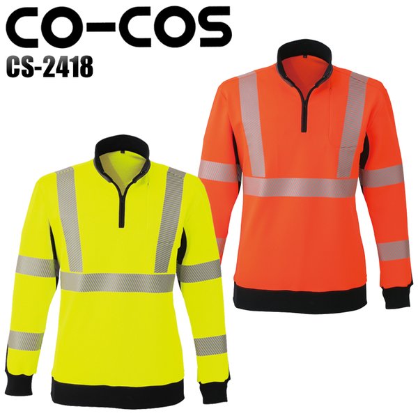 作業服 作業着 秋冬用 高視認性長袖ポロシャツ コーコス信岡 CO-COS CS