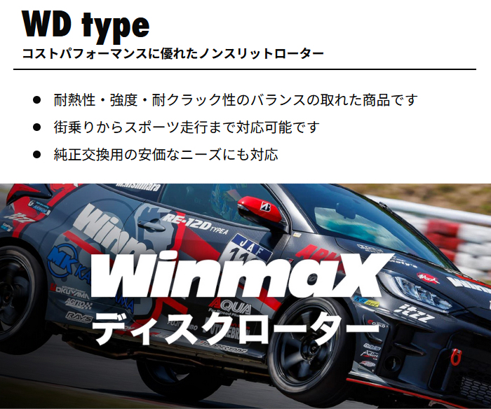 WinmaX ウィンマックス ブレーキローター WD スリットなし 前後セット スカイラインV35 PV35 03/01〜04/11 350GT 6MT 送料:本州・北海道は無料 沖縄・離島は ...