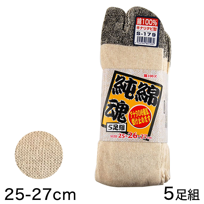 純綿魂 キナリタビ型純綿軍足(かかとつき) 5足組 (25-27cm