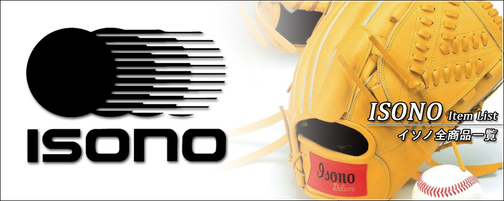 野球用品/イソノ【ヤフー】全商品一覧