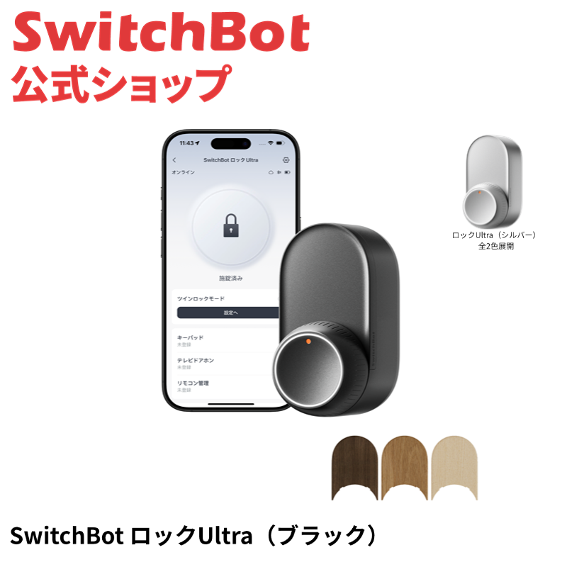 SwitchBot スマートロック Ultra 鍵 スマートキー スイッチボット ドアロック スマホで操作 Alexa Siriに対応 遠隔対応 工事不要 後付けブラック シルバー2色 ...