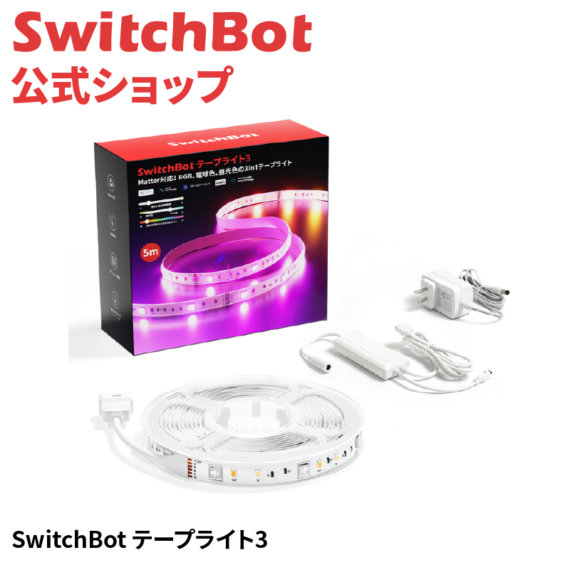 SwitchBot LED テープライト3 Alexa Matter対応 - スイッチボット 間接照明 RGB1600万色 電球色 マルチカラー 無段階調光調色 5m 切断可能 PU ...