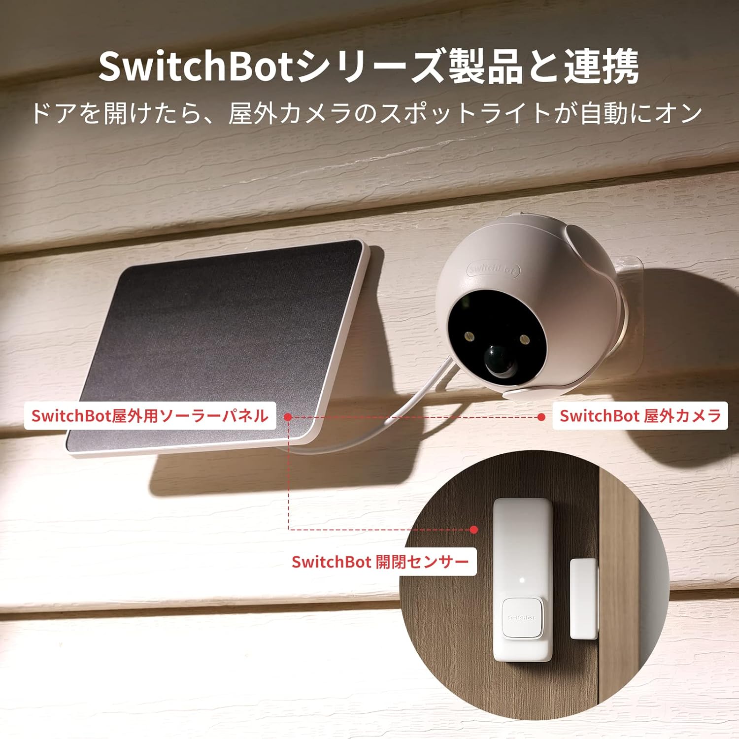 SwitchBot（スイッチボット） 防犯カメラ ソーラーパネル付き Alexa 屋外カメラ 音声通話 FULL HD ナイトビジョン 取付簡単 防水省エネ 10000mAh 防犯 1年保証 ...