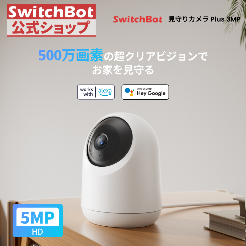 SwitchBot 防犯カメラ 500万画素 遠隔確認 動体検知 自動追跡 ナイトビジョン 双方向音声 カラーナイトビジョン スイッチボット 見守りカメラ Plus 5MP 3年保証 ...