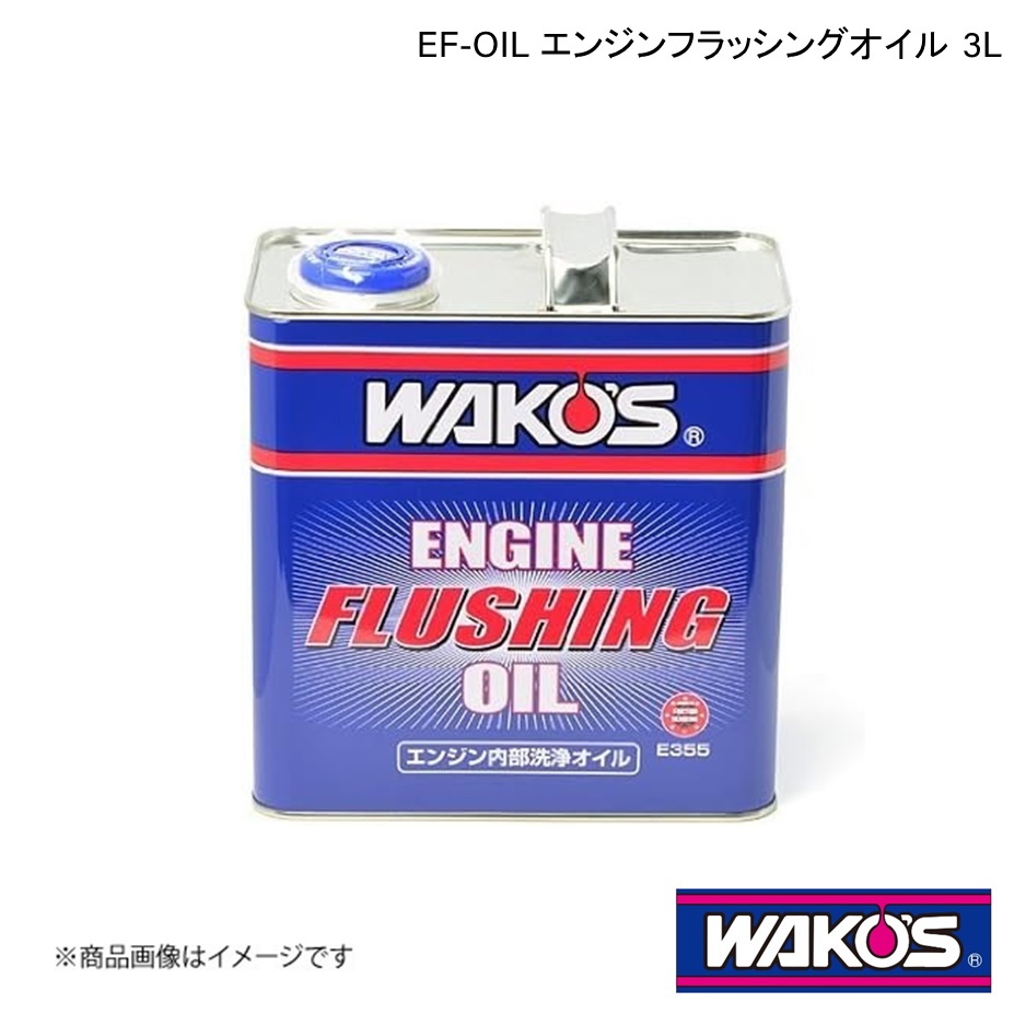 WAKO'S ワコーズ EF-OIL エンジンフラッシングオイル 3L 1ケース(6個入り) E355 : 車楽院 Yahoo!ショッピング店 ...