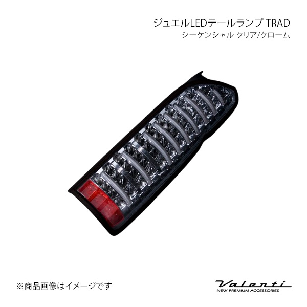 Valenti LEDテールランプ TRAD シーケンシャル クリア/クローム 左右セット ハイエース/レジアスエース KDH/TRH ...