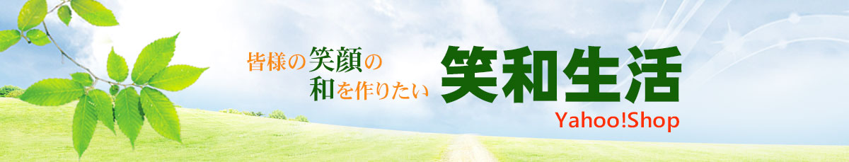 笑和生活Yahoo!Shop - Yahoo!ショッピング