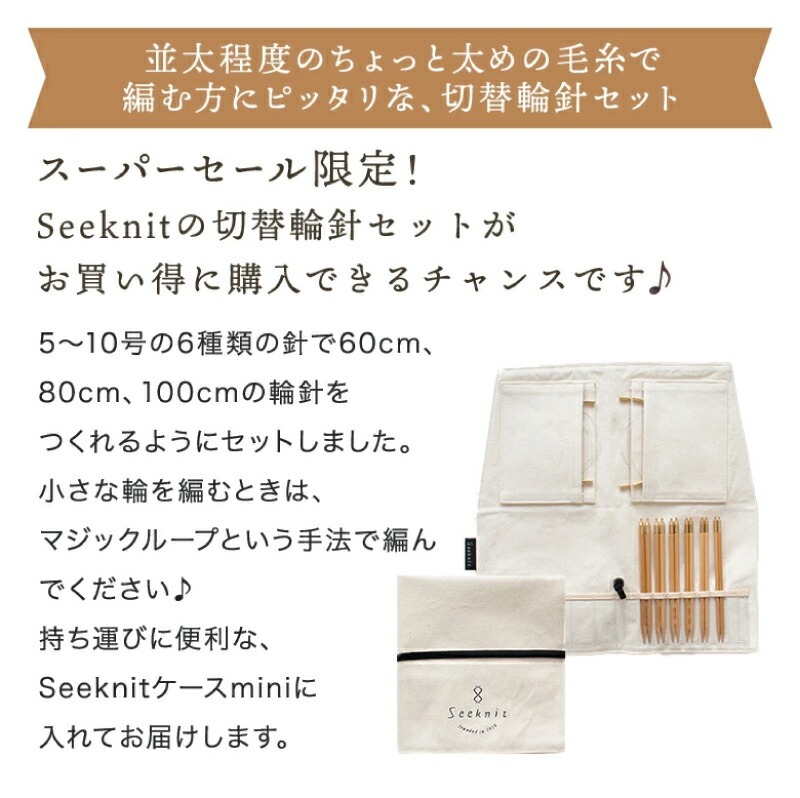 [セール限定特別価格！][5〜10号入り] 切替輪針セット Mセット Seeknitケースmini[ss] : 竹あみ針と手芸用品のお店 趣芸 - 通販 - Yahoo!ショッピング