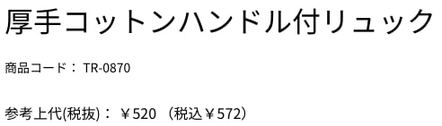 リュックサック バッグ 無地 MARKLESS STYLE マークレススタイル 厚手 コットン ハンドル付 リュック TR-0870 男女兼用 ...