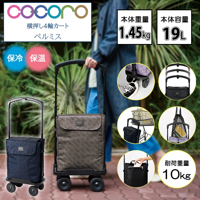cocoro COCORO ココロ 横押し4輪カート ペルミス 19L ショッピングカート おしゃれ 軽量 軽い 保冷 保温 コンパクト : 旅行用品の専門店 コンサイス - 通販 ...