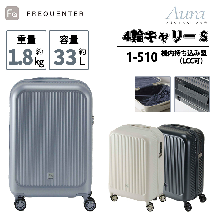 フリクエンター アウラ 4輪キャリー Sサイズ 機内持ち込み可（LCC可）1-510 スーツケース キャリーケース : 旅行用品の専門店 コンサイス - 通販 - Yahoo!ショッピング