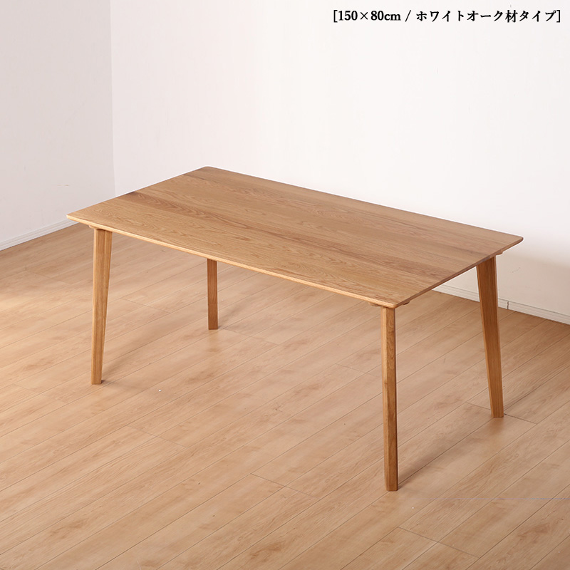 ダイニングテーブル KLA 150cm 1台単品 ナチュラル色 全2色 横幅150 奥行80 高さ70cm ホワイトオーク材 天然木 無垢 ...
