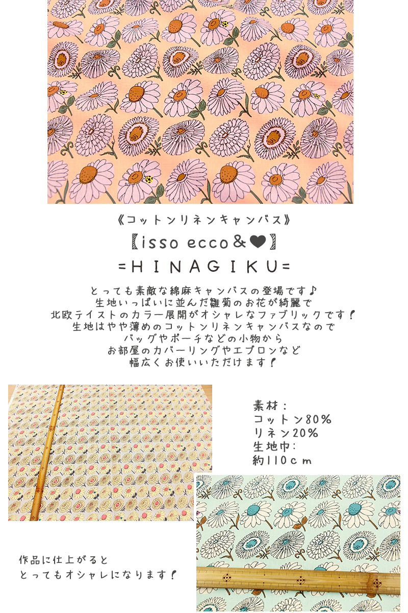 生地 北欧 綿麻 isso ecco& 「HINAGIKU」 コットンリネンキャンバスプリント 花柄 ヒナギク : 生地布地の店タケヒロヤ ヤフー店 - 通販 - Yahoo!ショッピング