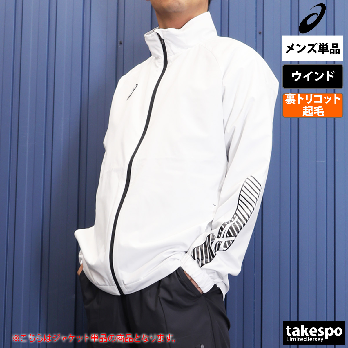 ASICS（アシックス） ウインドジャケット メンズ ブランド チーム