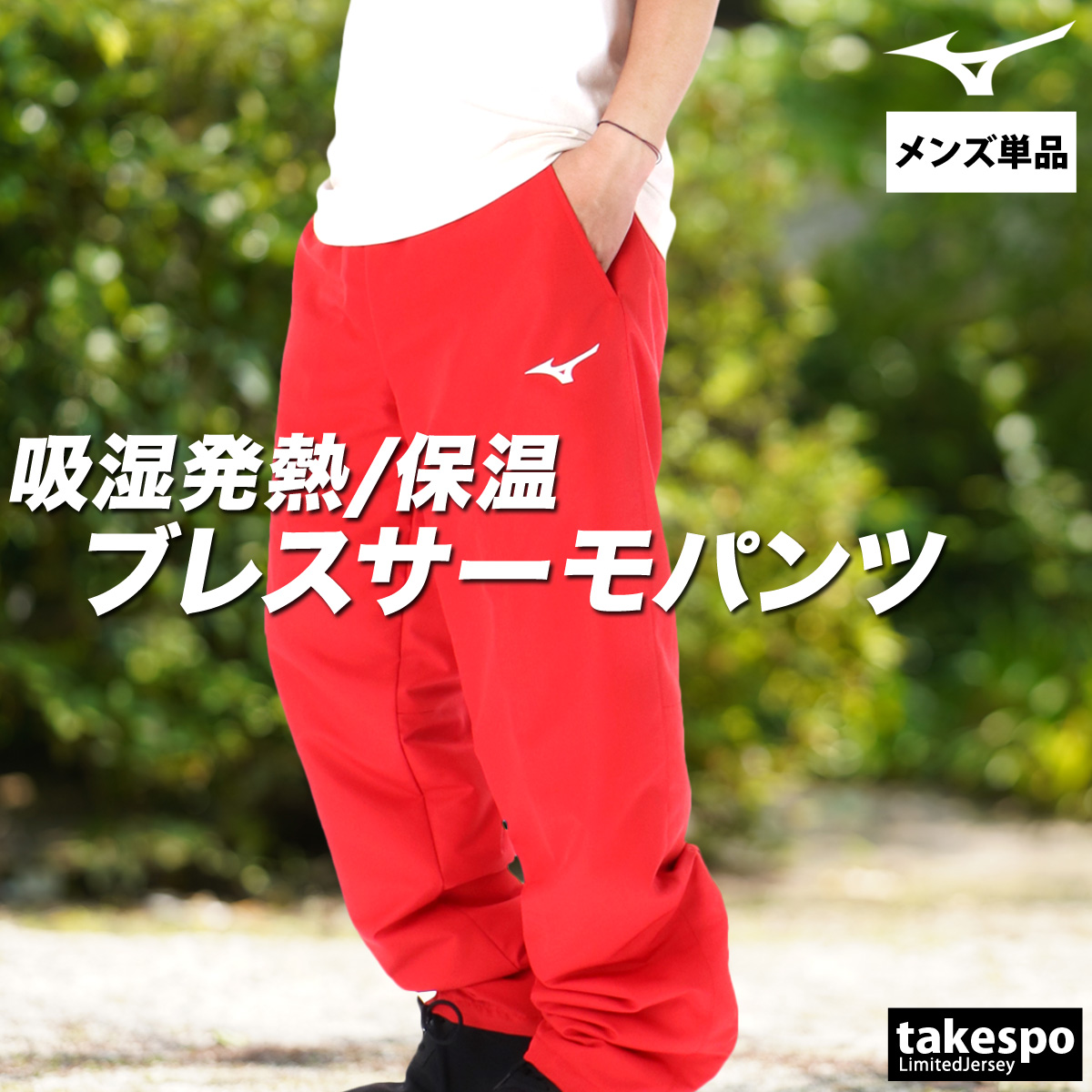 MIZUNO（ミズノ） ジャージ 下 メンズ ロングパンツ ブレスサーモ