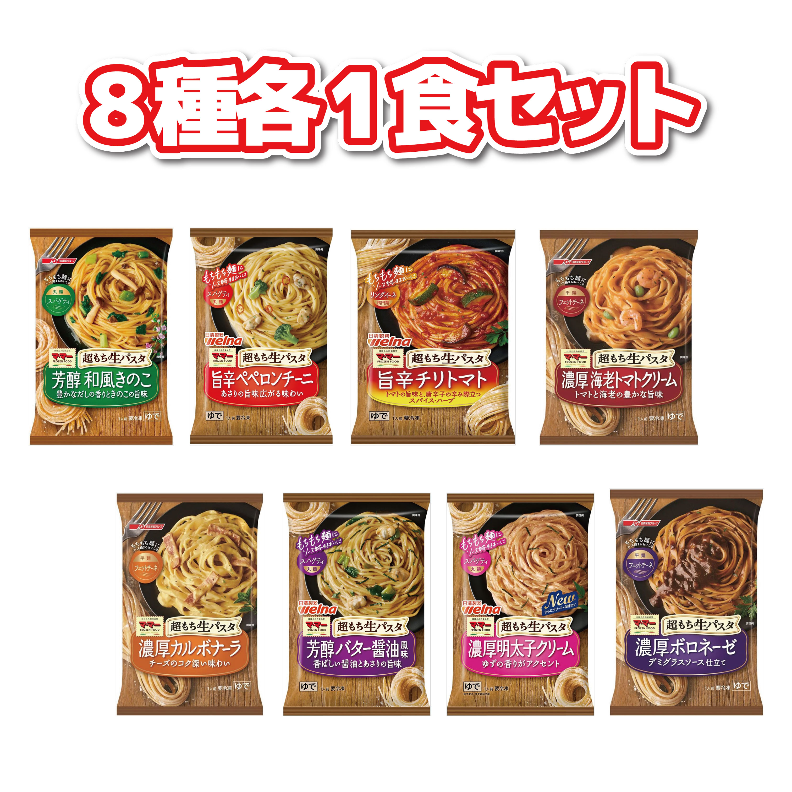 日清フーズ ママー 超もち生パスタ 8種 各1個 アソート セット 冷凍 パスタ 生パスタ 冷凍食品 :24043002:Tamonストア ...