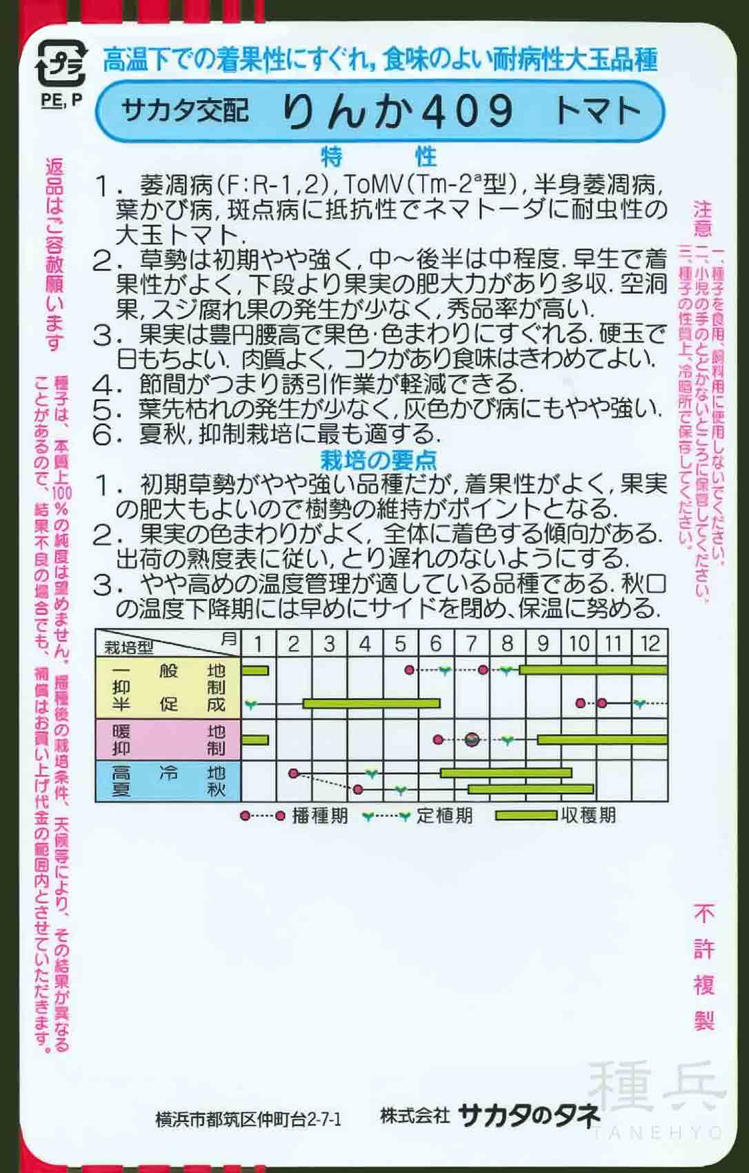 大玉トマト 種 『りんか409』 サカタのタネ/100粒 : 種兵ネットショッピング - 通販 - Yahoo!ショッピング