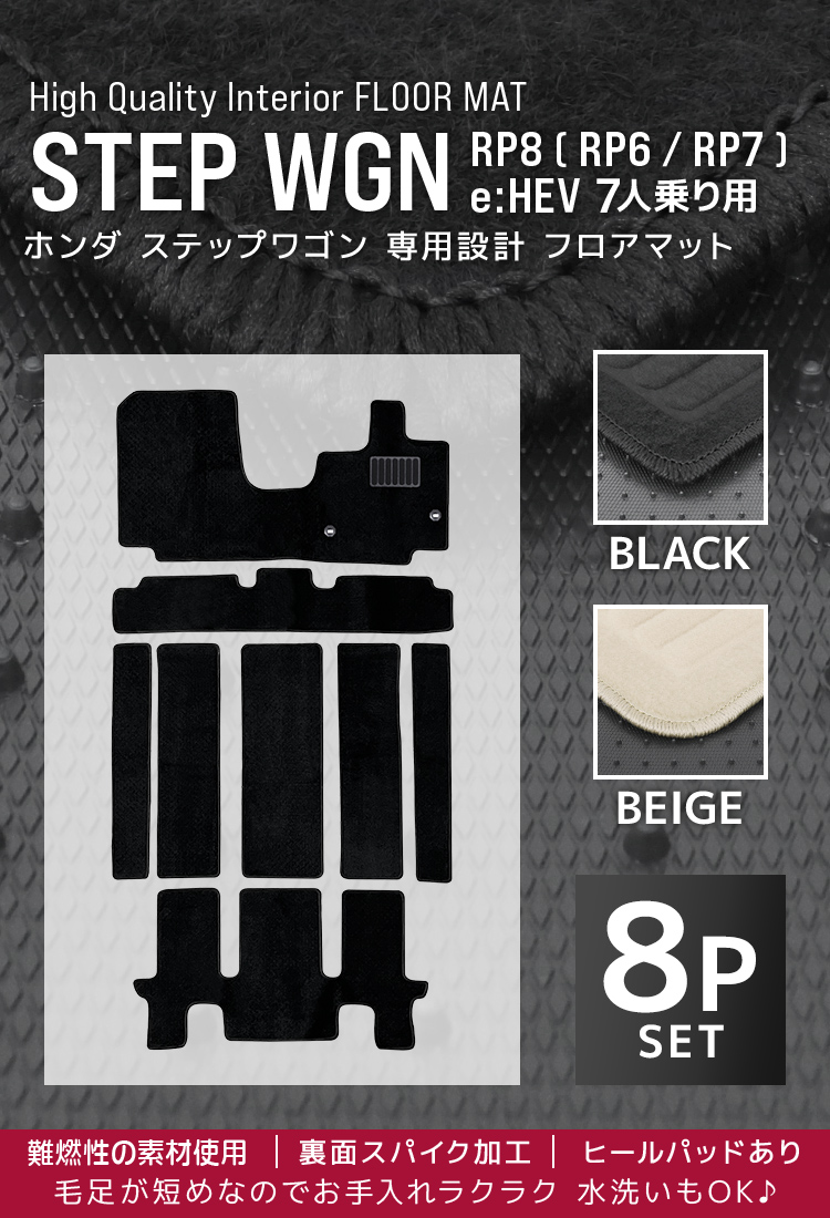 STEPWGN RP8 RP6 RP7 ホンダ ステップワゴン HONDA フロアマット 8点セット 自動車マット 車のマット 水洗い可能 ...
