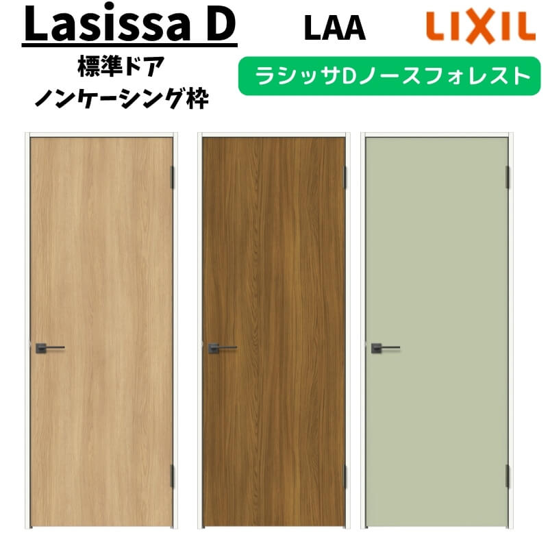 ラシッサ 【旧仕様】 室内ドア 05520/0620/06520/0720/0820/0920 ラシッサD ノースフォレスト 標準ドア ANTH-LAA ノンケーシング枠 リクシル 鍵付/鍵 ...