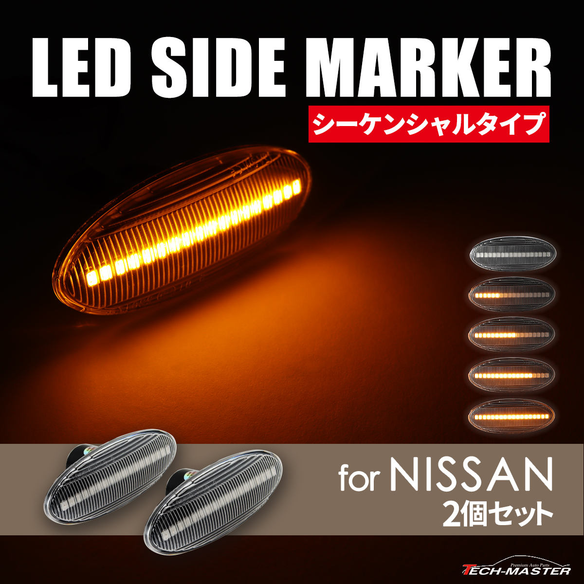 LED サイドマーカー C26 セレナ T31エクストレイル E11 E12 ノート 等 日産 スモーク シーケンシャル ウインカー FZ517 : fz517 : TECH-MASTER ...
