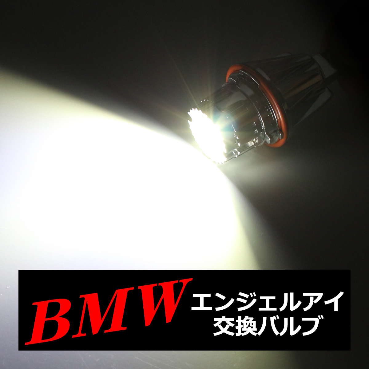 BMW イカリング LED交換バルブ E87/E39/E60/E61/E63/E64/E65/E66/E53 HZ028 :HZ028:TECH-MASTER - 通販 - Yahoo!ショッピング