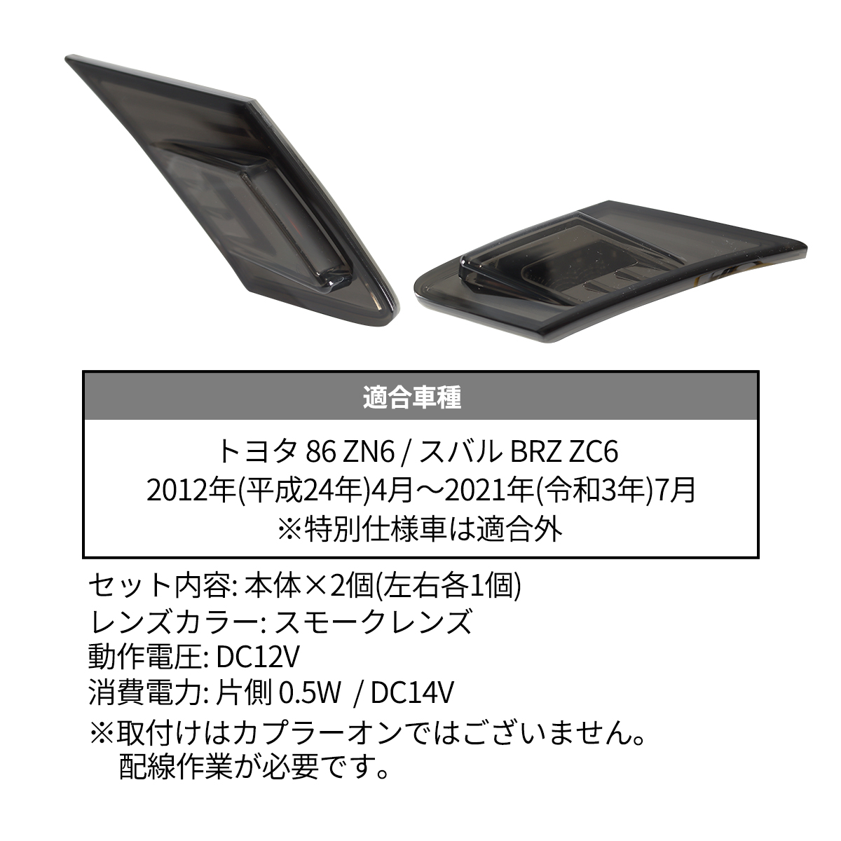 サイドマーカー 86 ZN6 BRZ ZC6 LED ポジション クリアランスランプ スモークレンズ PZ409 :PZ409:TECH ...