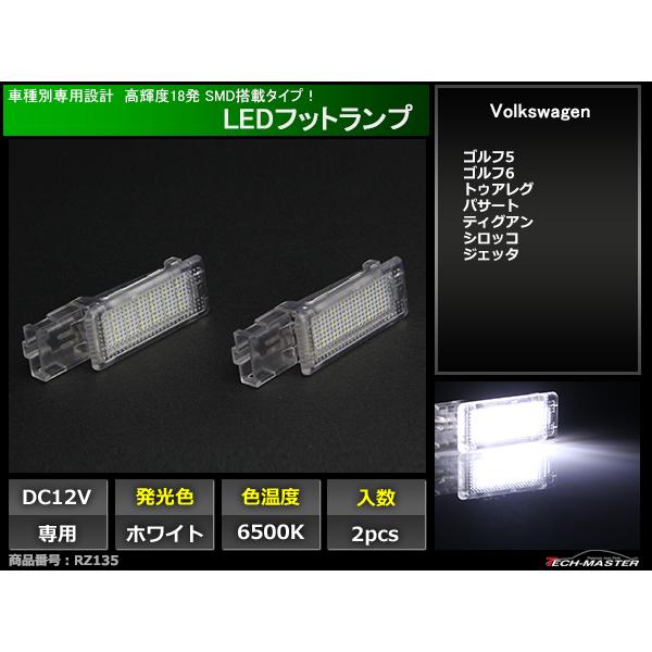 LEDフットランプ ゴルフ5 ゴルフ6 トゥアレグ パサート ルームランプ VolksWagen 互換品 7L0947415 RZ135 ...