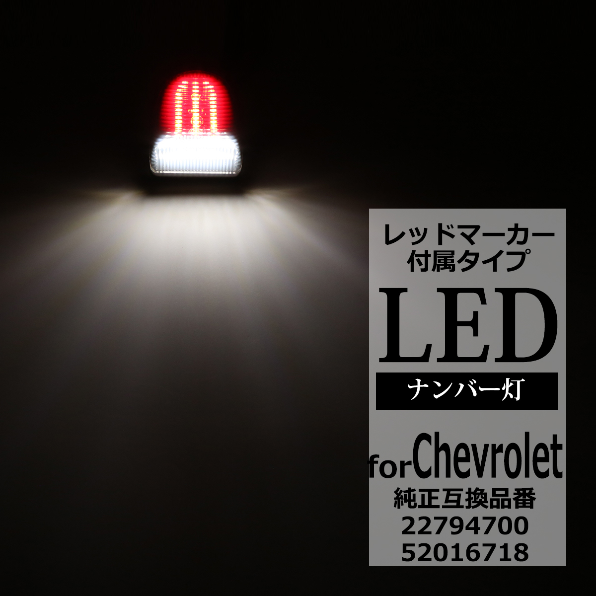 シボレー LED ライセンスランプ アバランチ シルバラード サバーバン タホ ナンバー灯 レッドマーカー付 互換品 22794700 ...