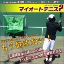 全自動球出し機 マイオートテニス2 テニス練習機 テニス 練習 全自動球出し機 マイオートテニス2 テニス練習機 テニス 練習