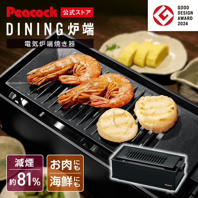 ホットプレート 小型 一人用 炉端焼き器 1人 2人 焼肉プレート 小さいサイズ 減煙 ピーコック公式 ダイニング炉端 DINING 500W WLV-50 : ch00115 : ピーコック ...