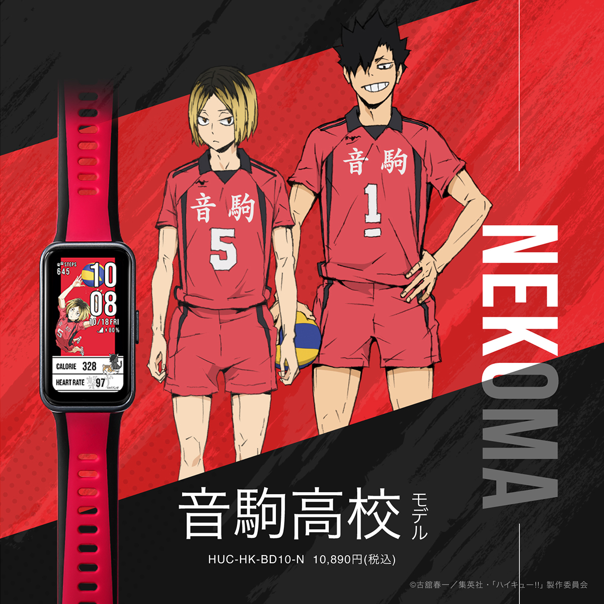 HUAWEI Band 9月26日発売 ギャラック スマートウォッチ ハイキュー!! コラボレーションモデル 音駒高校 HUC-HK-BD10-N メンズ レディース シリコンバンド グッズ ...