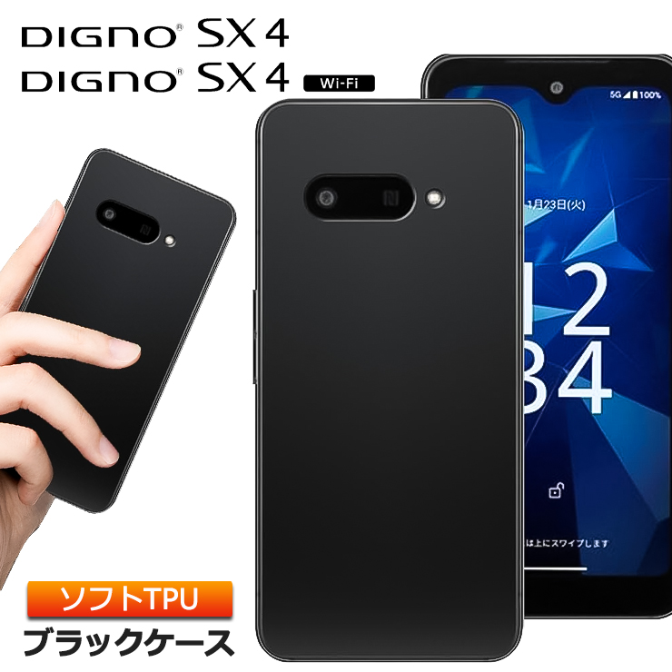 DIGNO SX4 ケース DIGNO SX4 Wi-Fi ケース カバー ブラック 黒 ソフトケース マット TPU シンプル スマホケース 耐衝撃 京セラ kyocera ディグノ 法人 ...