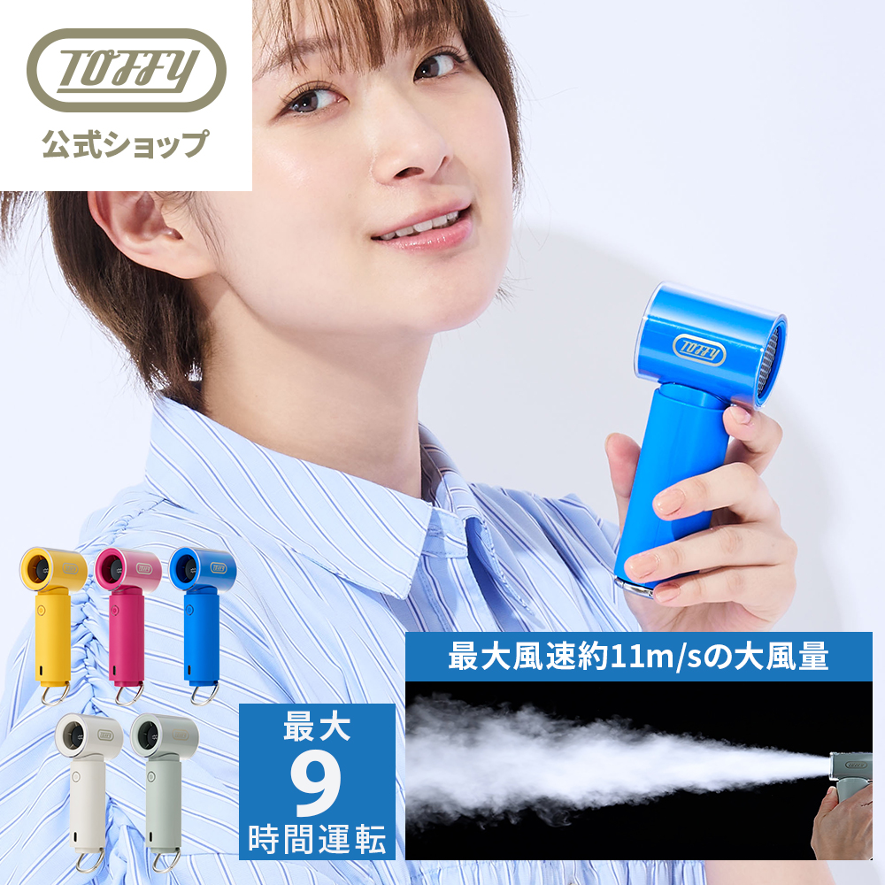 Toffy ハンディファン 大風量 11m/s ハンディ 携帯 ミニ 小型 卓上 コンパクト 手のひらサイズ 扇風機 USB充電 トフィー ...