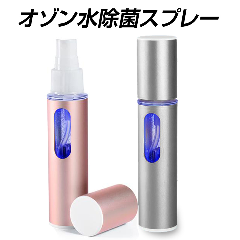 【在庫処分】オゾン水除菌スプレー ピンク シルバー ミスト 消臭 スプレー オゾン生成 携帯 美容 充電式 ウイルス 細菌 対策 金属ケース ...