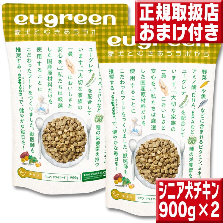 阪急ハロードッグ ユーグリーン eugreen シニア チキン 900g ×2袋セット 送料無料 葉月会獣医師推奨商品 わんちゃんのこだわりごはんリニューアル :hellodog08:いいもの ...