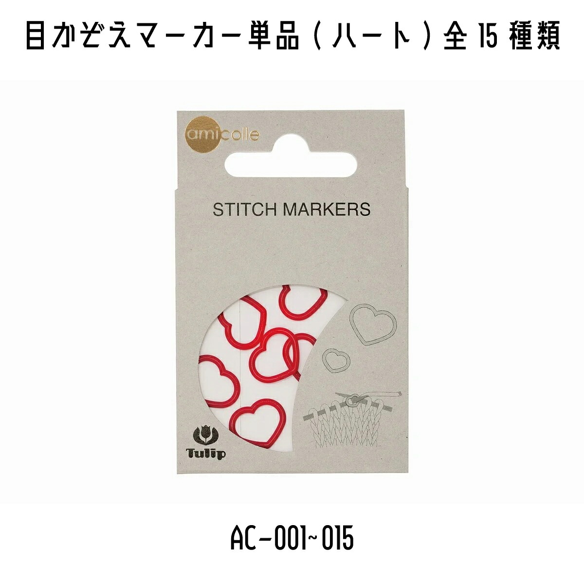 TULIP チューリップ アミコレ amicolle 目かぞえマーカー単品（ハート） AC-001~AC015 全15種類 4色×4サイズ ...