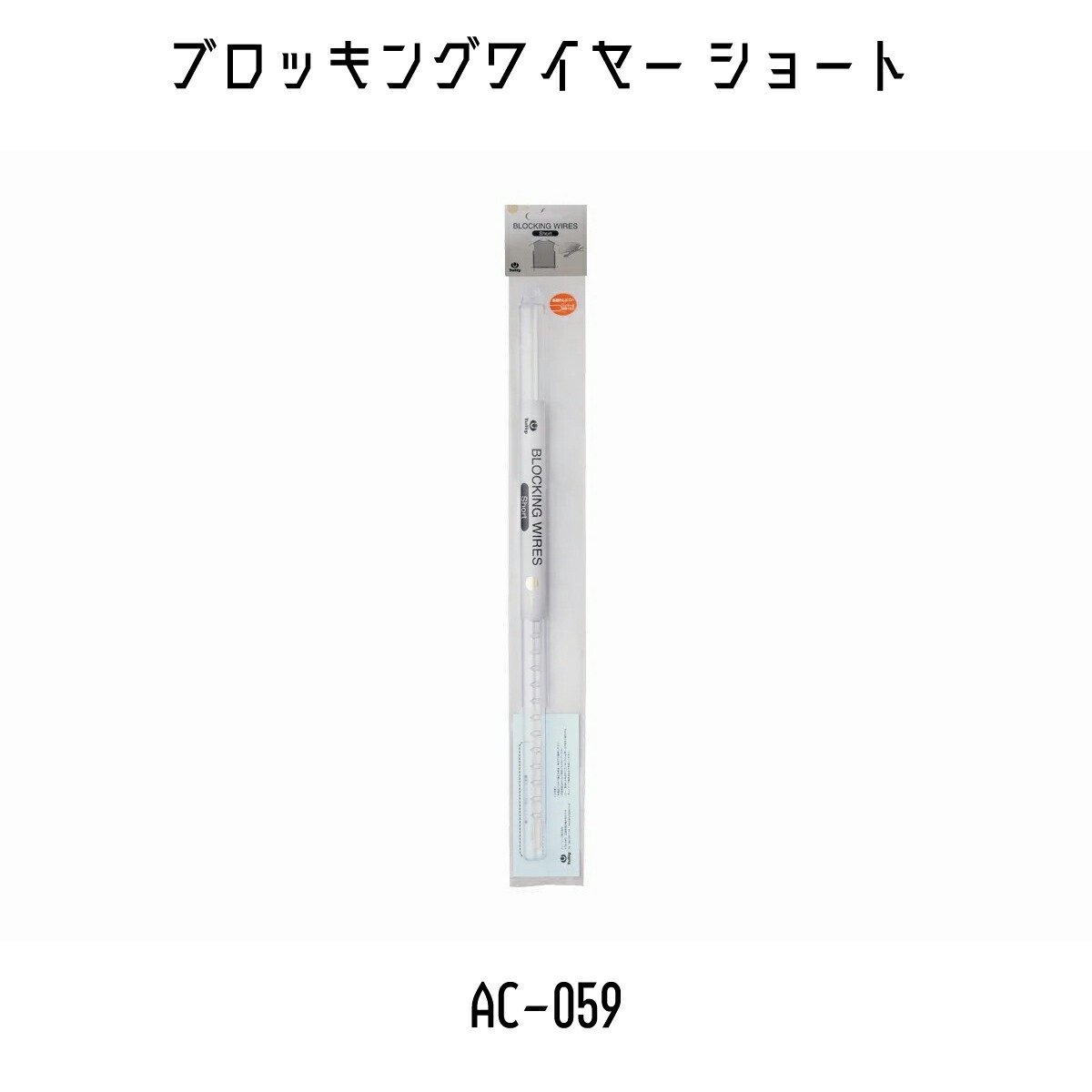 TULIP チューリップ アミコレ amicolle 編み物道具 編み物 ブロッキングワイヤー ショート AC-059 : ac059-bgd : 特殊素材問屋 - 通販 - Yahoo!ショッピング