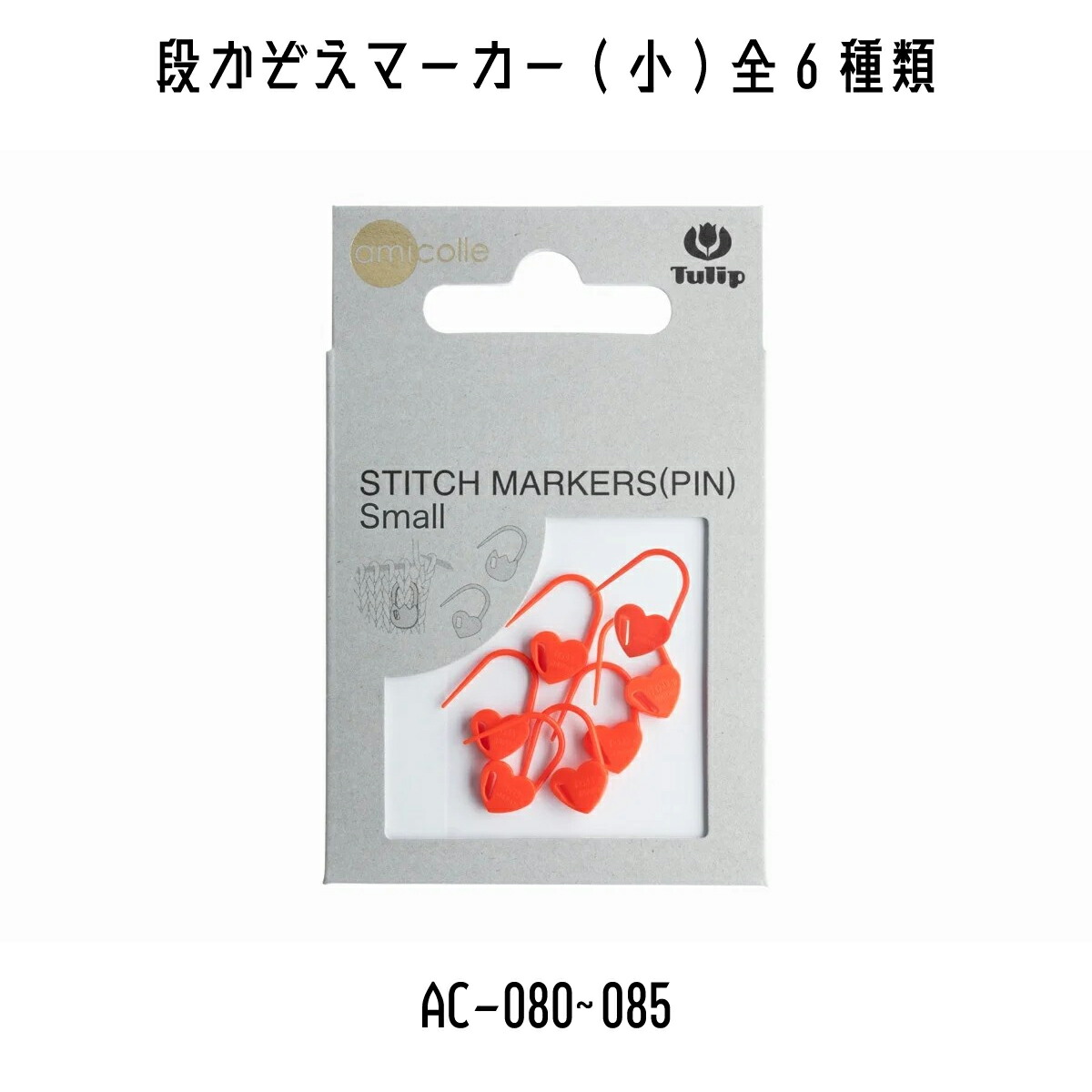 TULIP チューリップ アミコレ amicolle 編み物道具 編み物 段かぞえマーカー（小） AC-080~AC-085 全6色 : 特殊素材問屋 - 通販 - Yahoo!ショッピング