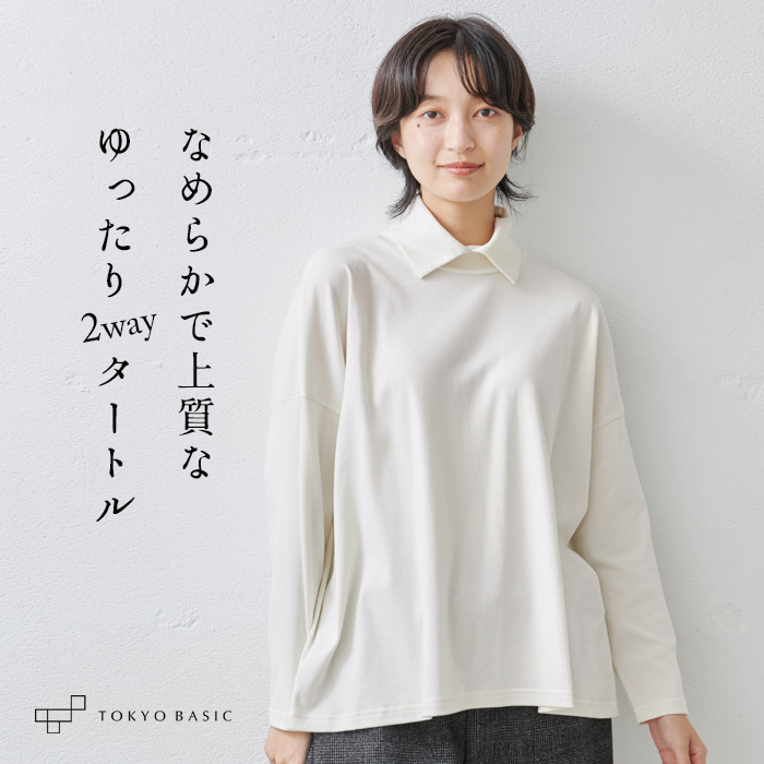 TOKYO BASIC カットソー レディース ふわふわ コットン100% ゆったり 2WAY タートルネック 日本製 : TOKYO BASIC 東京ベーシック - 通販 - Yahoo ...